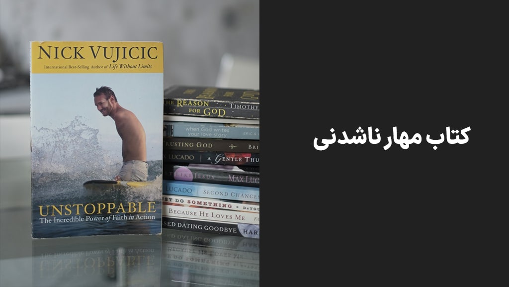 معرفی کتاب های نیک وویچیچ | اثر مثبت